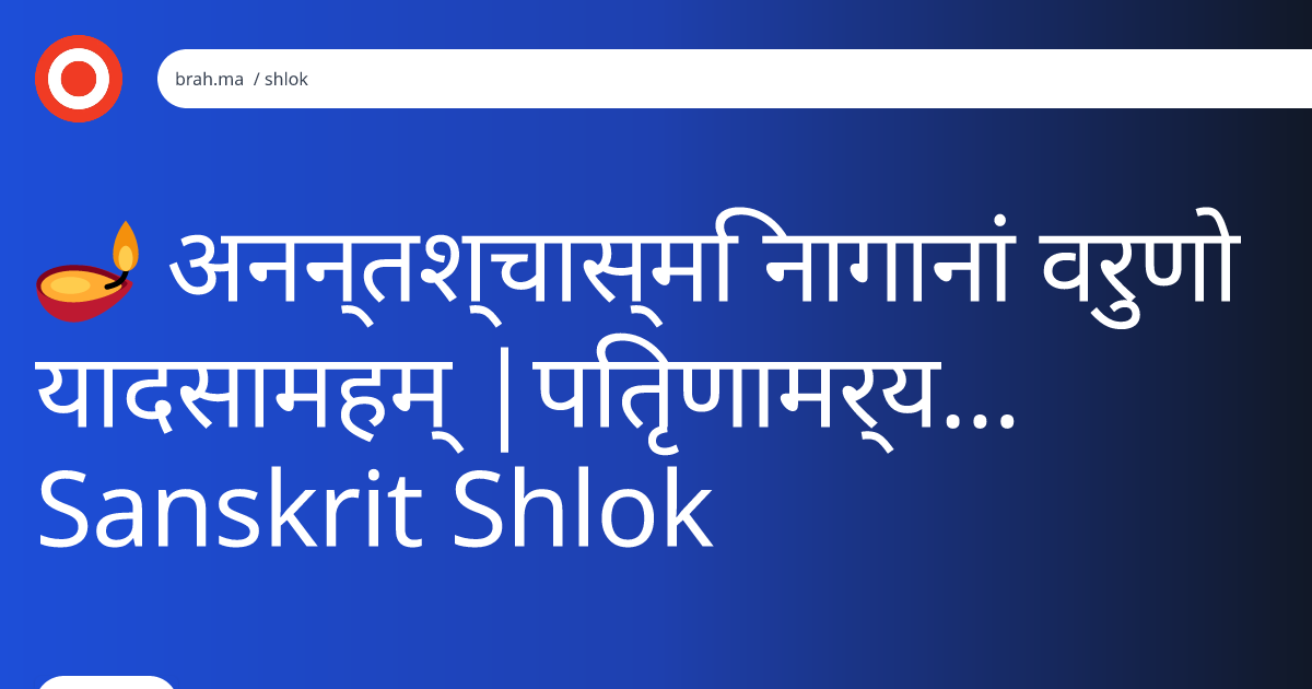 🪔 अनन्तश्चास्मि नागानां वरुणो यादसामहम् | पितृणामर्य... Sanskrit Shlok ...