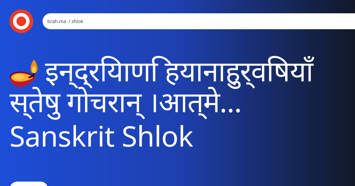 🪔 इन्द्रियाणि हयानाहुर्विषयाँ स्तेषु गोचरान् । आत्मे... Sanskrit Shlok ...