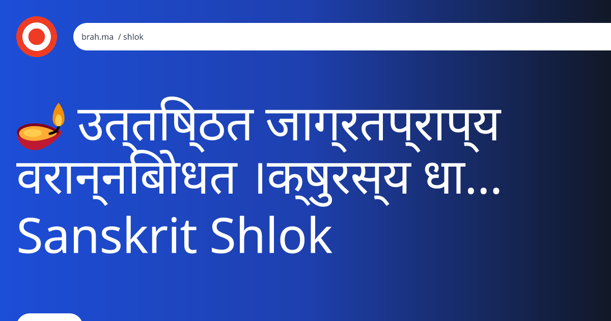 🪔 उत्तिष्ठत जाग्रत प्राप्य वरान्निबोधत । क्षुरस्य धा... Sanskrit Shlok | Brah.ma