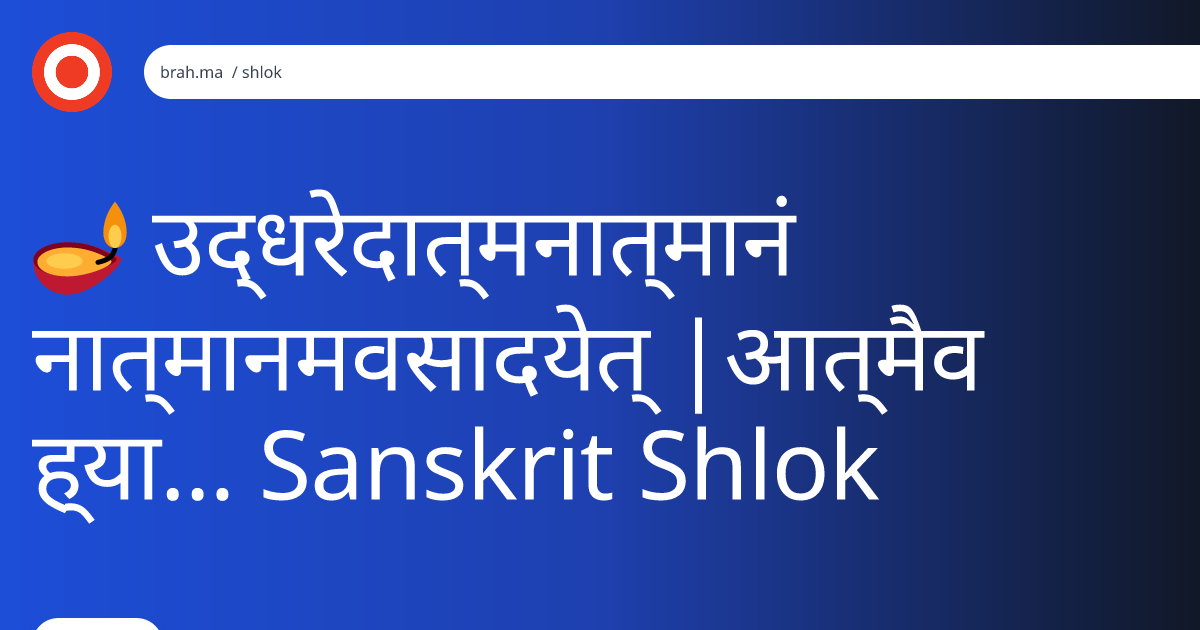 🪔 उद्धरेदात्मनात्मानं नात्मानमवसादयेत् | आत्मैव ह्या... Sanskrit Shlok ...