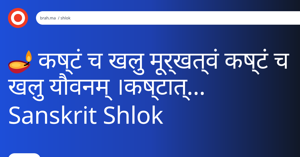 🪔 कष्टं च खलु मूर्खत्वं कष्टं च खलु यौवनम् । कष्टात्... Sanskrit Shlok ...