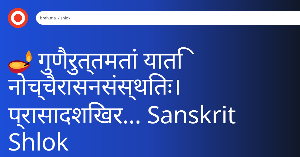🪔 गुणैरुत्तमतां याति नोच्चैरासनसंस्थितः। प्रासादशिखर... Sanskrit Shlok | Brah.ma