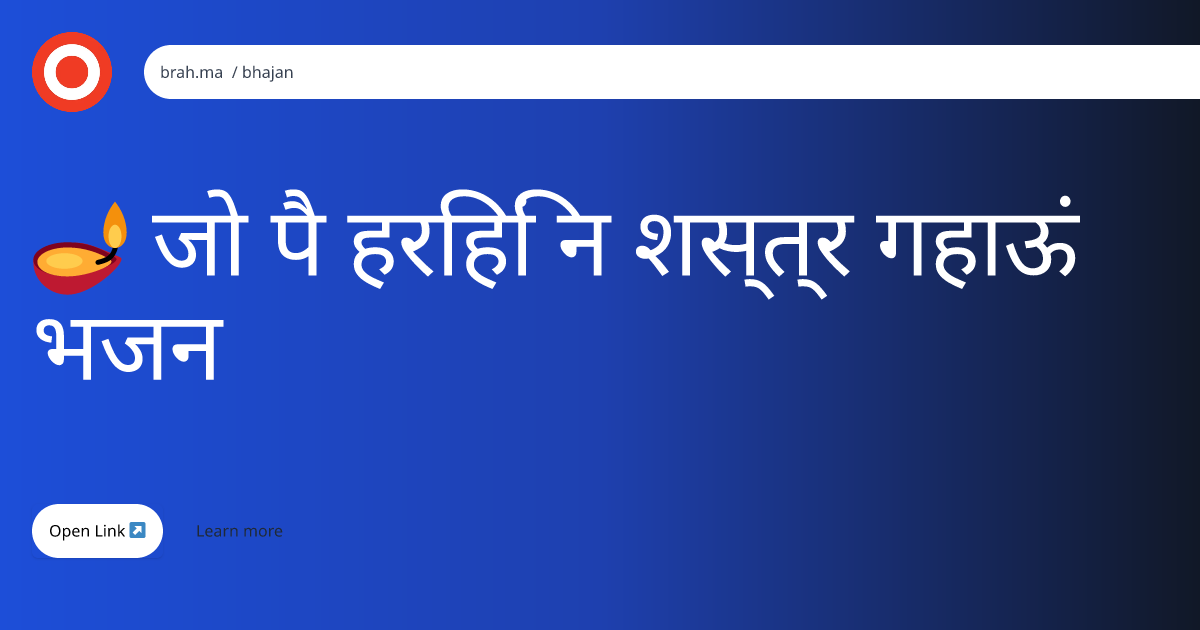 🪔 जो पै हरिहिं न शस्त्र गहाऊं भजन | Brah.ma