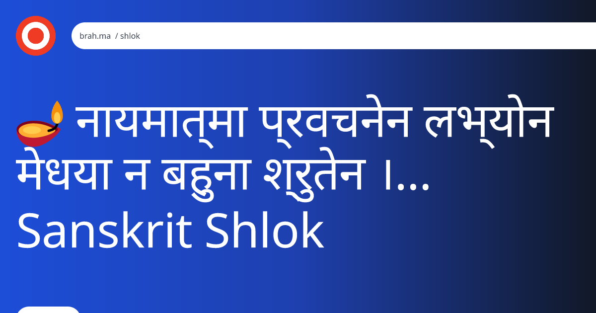 🪔 नायमात्मा प्रवचनेन लभ्यो न मेधया न बहुना श्रुतेन ।... Sanskrit Shlok | Brah.ma