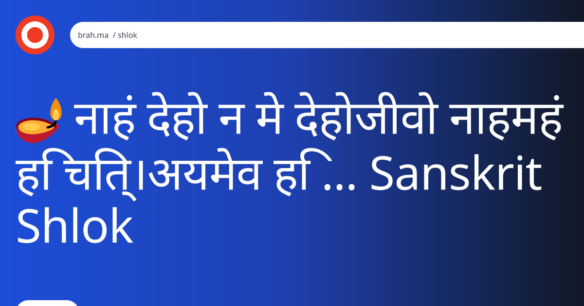 🪔 नाहं देहो न मे देहो जीवो नाहमहं हि चित्। अयमेव हि ... Sanskrit Shlok ...