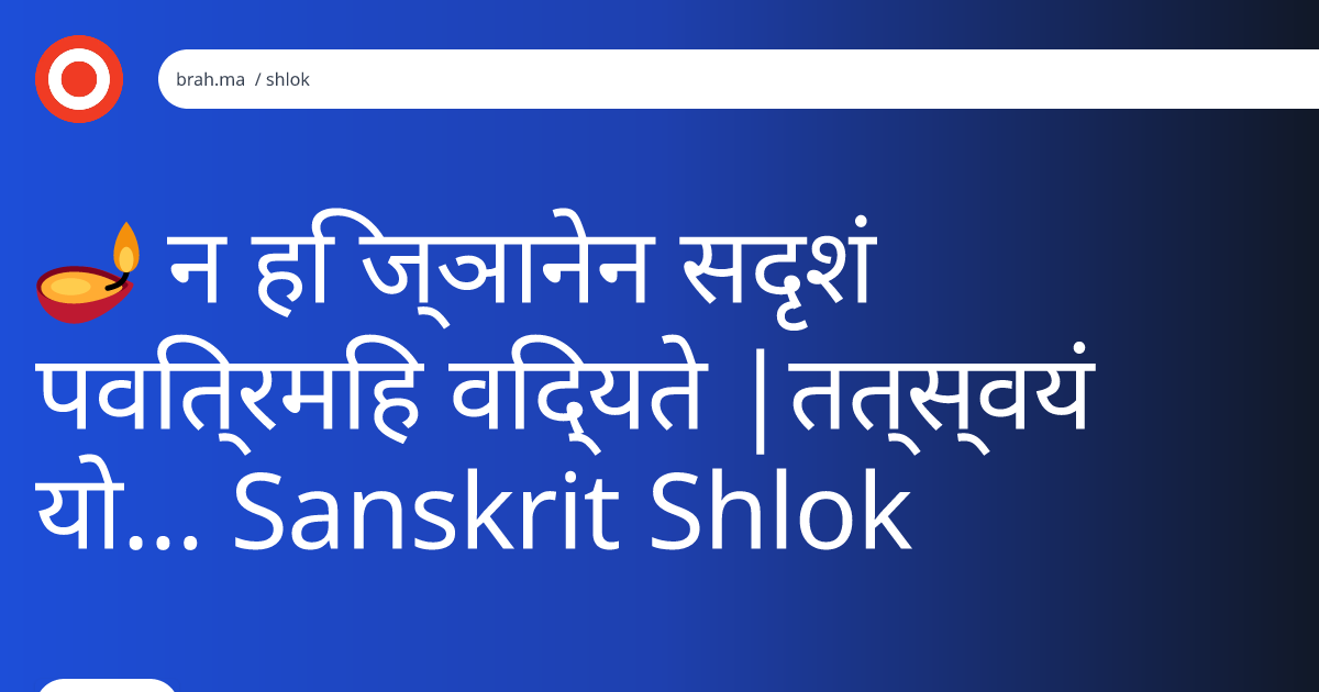 🪔 न हि ज्ञानेन सदृशं पवित्रमिह विद्यते | तत्स्वयं यो... Sanskrit Shlok | Brah.ma