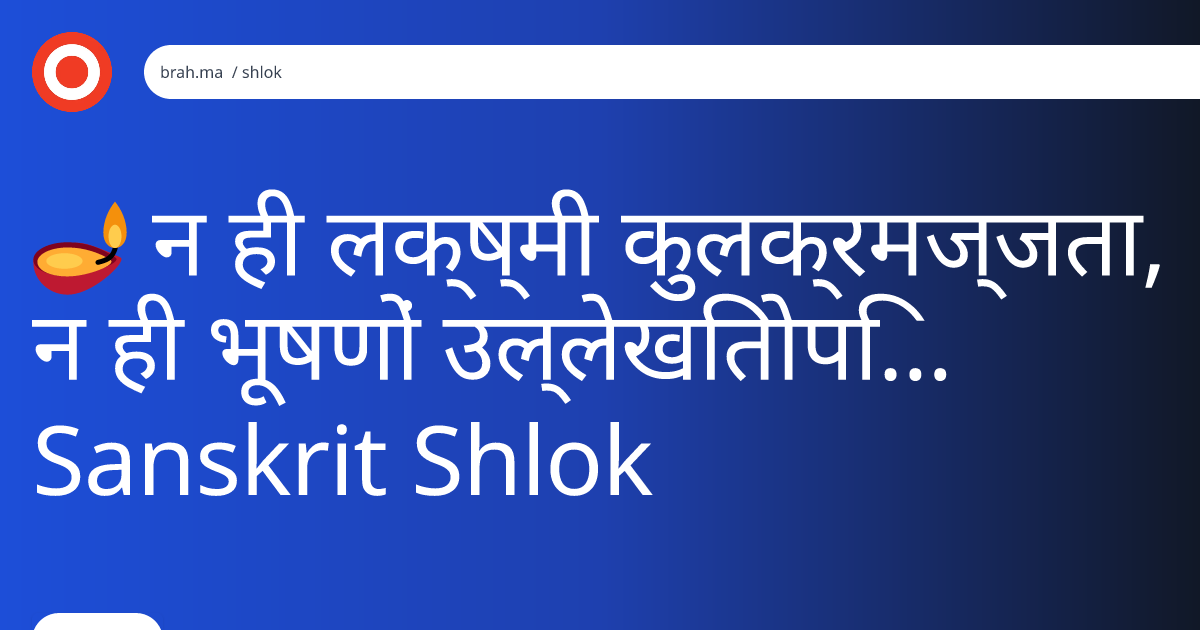 🪔 न ही लक्ष्मी कुलक्रमज्जता, न ही भूषणों उल्लेखितोपि... Sanskrit Shlok | Brah.ma