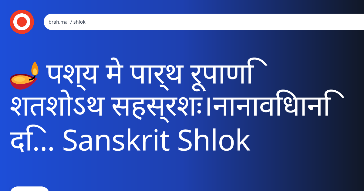 🪔 पश्य मे पार्थ रूपाणि शतशोऽथ सहस्रशः। नानाविधानि दि... Sanskrit Shlok | Brah.ma