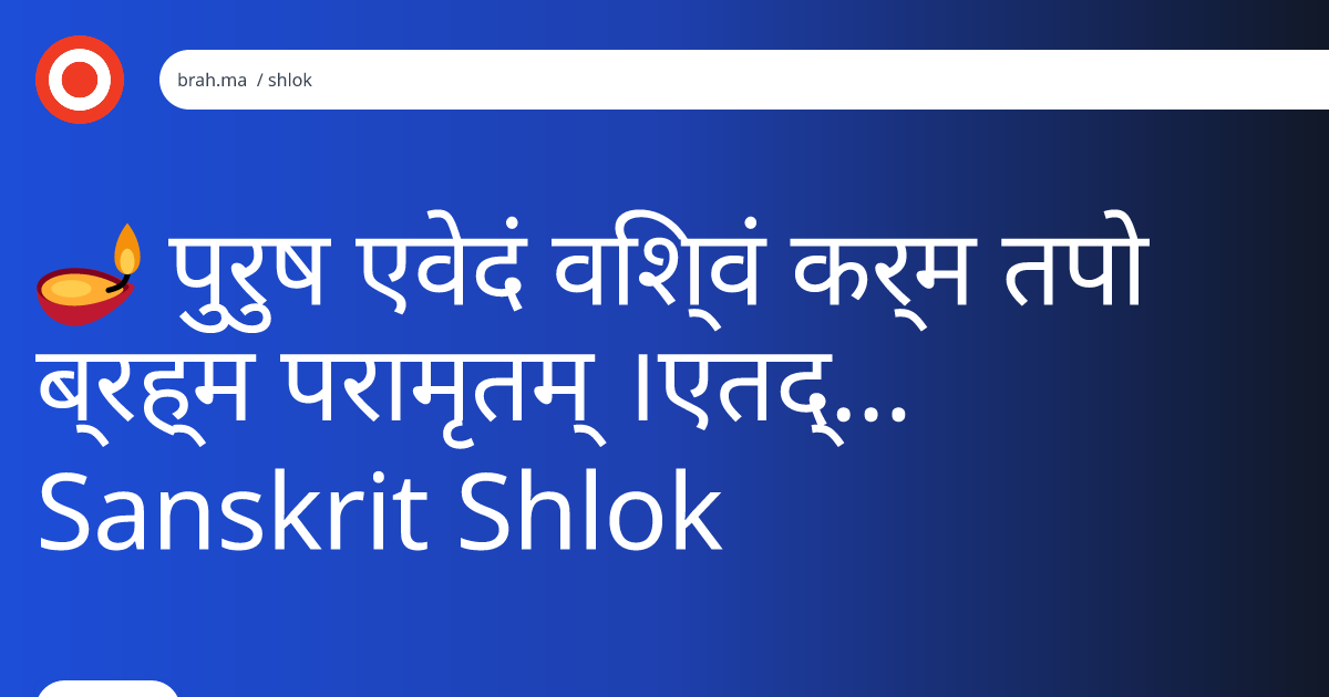 🪔 पुरुष एवेदं विश्वं कर्म तपो ब्रह्म परामृतम् । एतद्... Sanskrit Shlok | Brah.ma