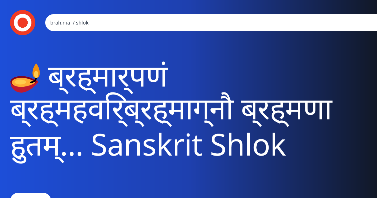 🪔 ब्रह्मार्पणं ब्रह्महविर्ब्रह्माग्नौ ब्रह्मणा हुतम्... Sanskrit Shlok | Brah.ma