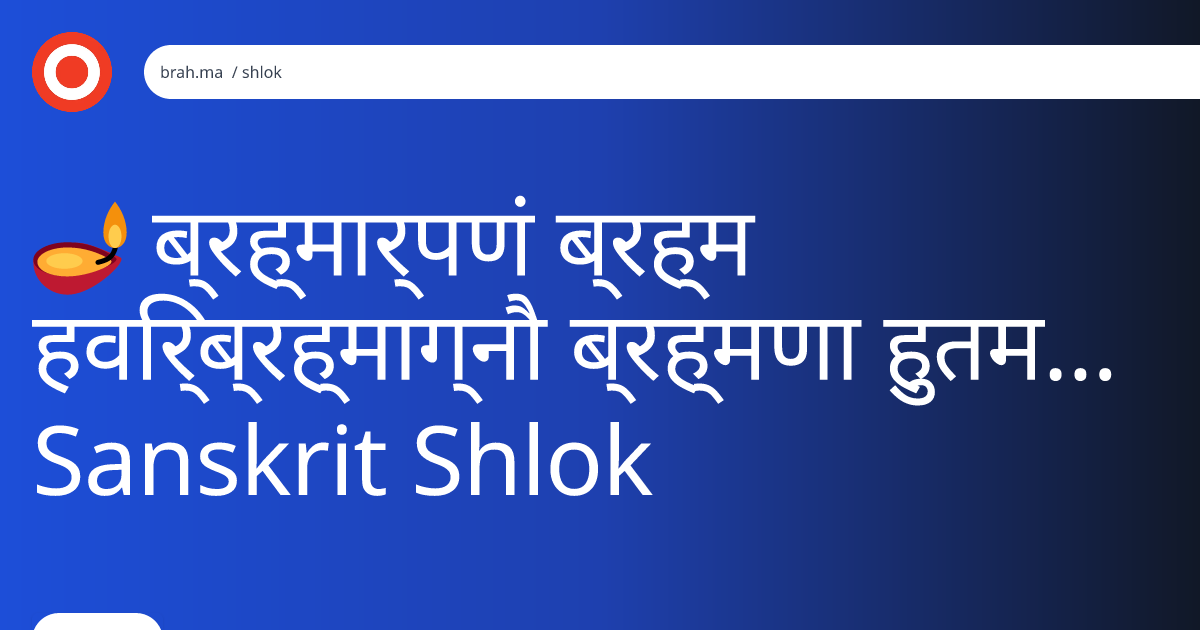 🪔 ब्रह्मार्पणं ब्रह्म हविर्ब्रह्माग्नौ ब्रह्मणा हुतम... Sanskrit Shlok | Brah.ma