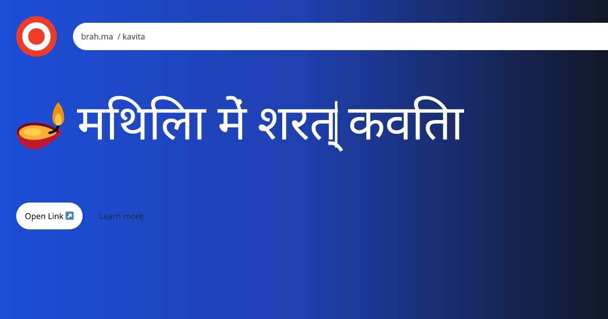 🪔 मिथिला में शरत्‌ कविता | Brah.ma