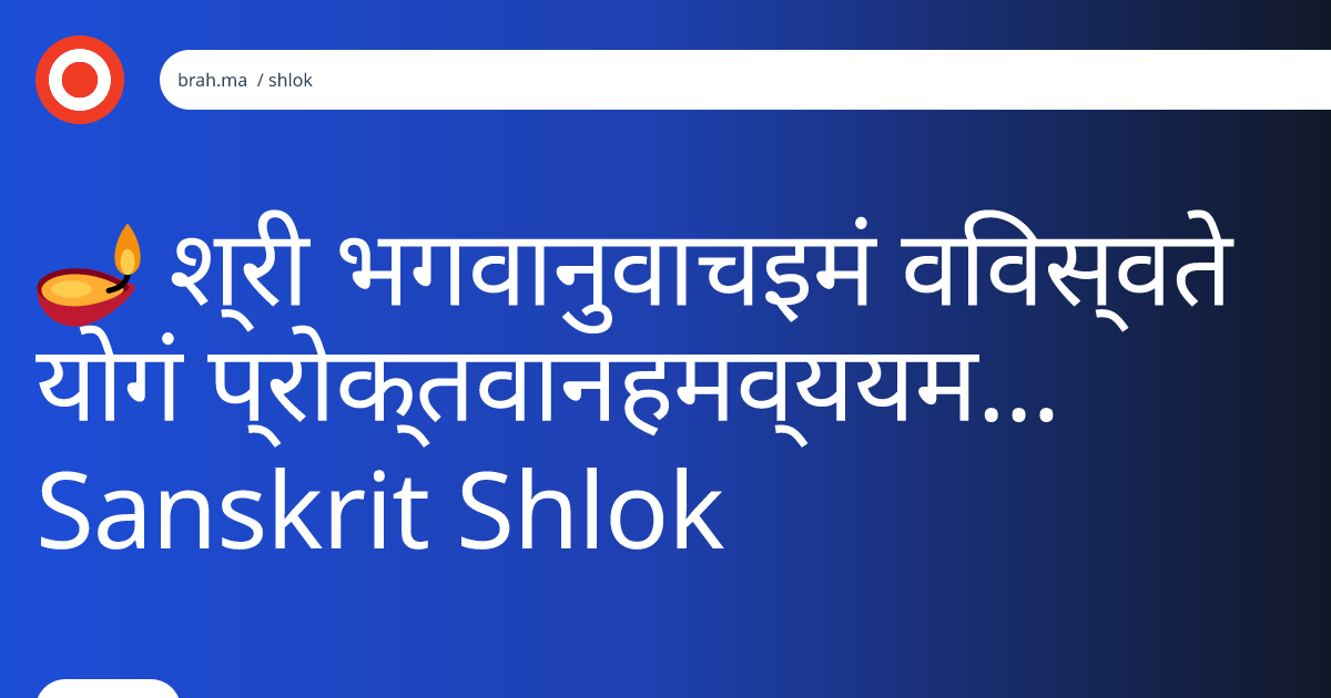 🪔 श्री भगवानुवाच इमं विवस्वते योगं प्रोक्तवानहमव्ययम... Sanskrit Shlok ...