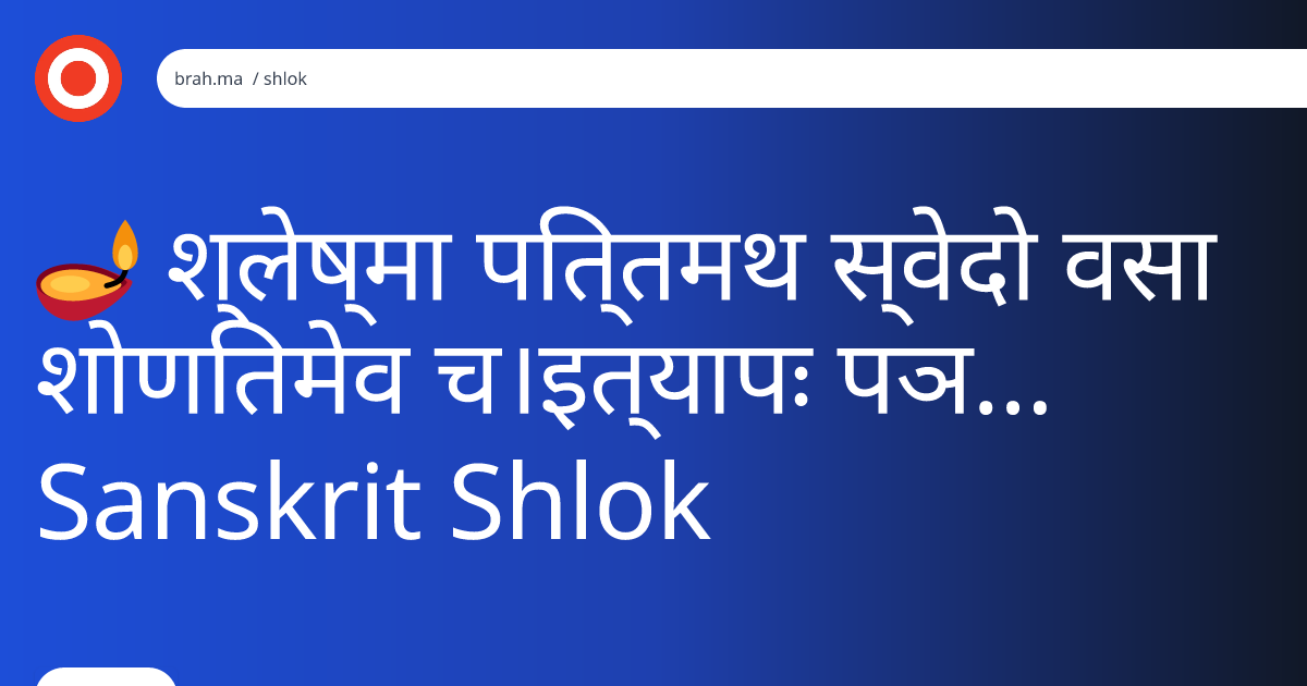 🪔 श्लेष्मा पित्तमथ स्वेदो वसा शोणितमेव च। इत्यापः पञ... Sanskrit Shlok | Brah.ma