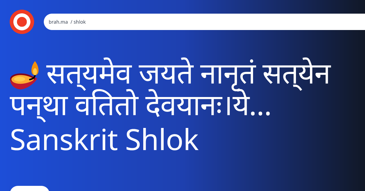 🪔 सत्यमेव जयते नानृतं सत्येन पन्था विततो देवयानः। ये... Sanskrit Shlok | Brah.ma