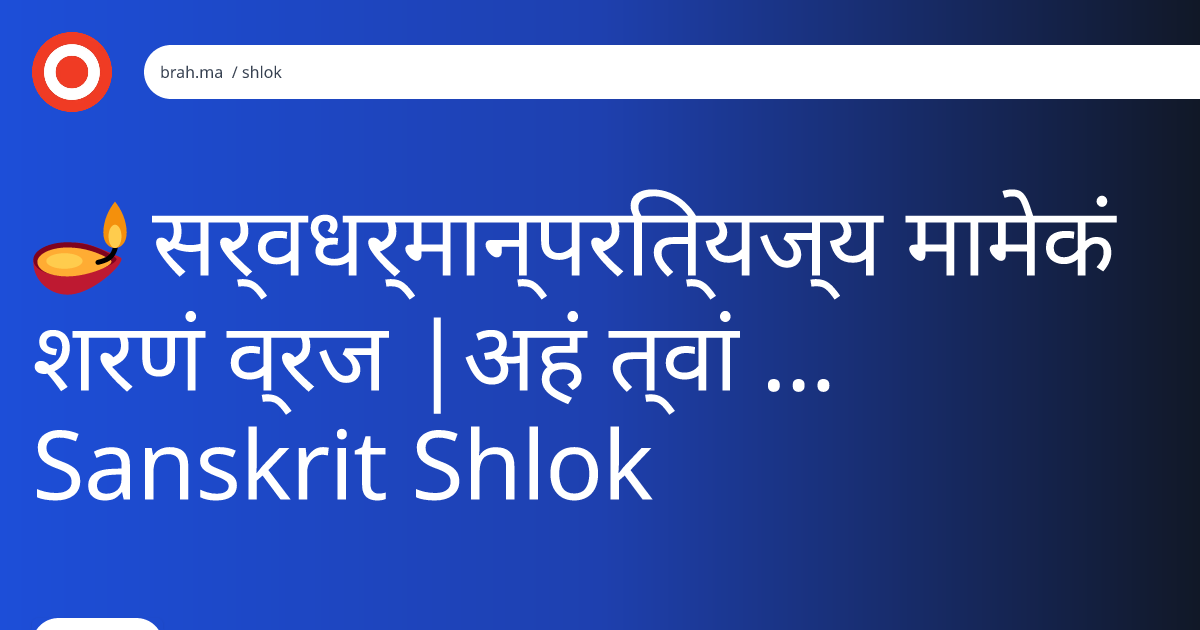 🪔 सर्वधर्मान्परित्यज्य मामेकं शरणं व्रज | अहं त्वां ... Sanskrit Shlok | Brah.ma