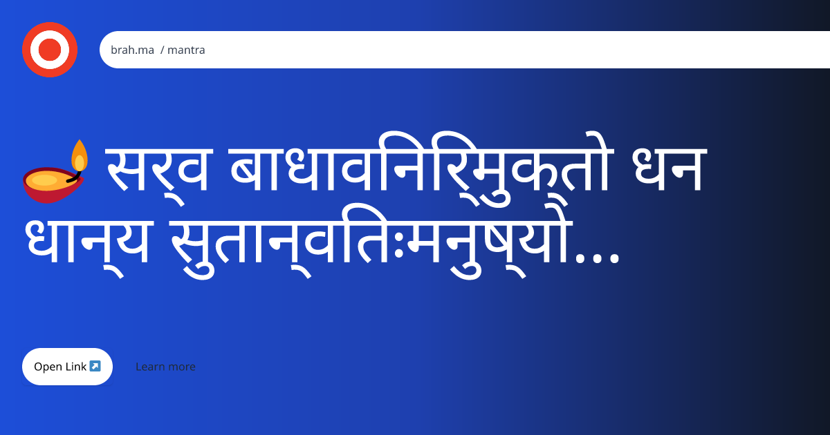 🪔 सर्व बाधाविनिर्मुक्तो धन धान्य सुतान्वितः मनुष्यो... | Brah.ma
