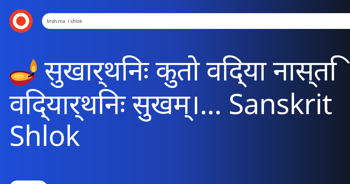 🪔 सुखार्थिनः कुतो विद्या नास्ति विद्यार्थिनः सुखम्। ... Sanskrit Shlok | Brah.ma