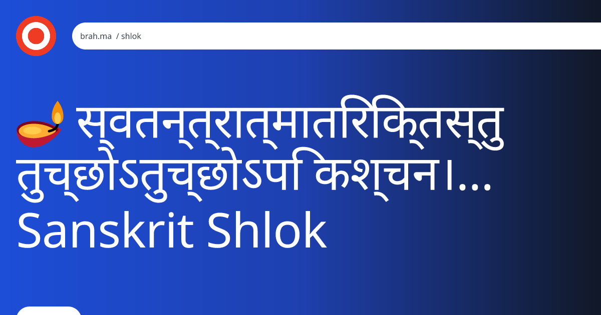 🪔 स्वतन्त्रात्मातिरिक्तस्तु तुच्छोऽतुच्छोऽपि कश्चन। ... Sanskrit Shlok ...