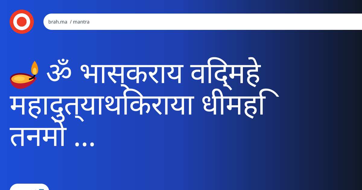 🪔 ॐ भास्कराय विद्महे महादुत्याथिकराया धीमहि तनमो ... | Brah.ma