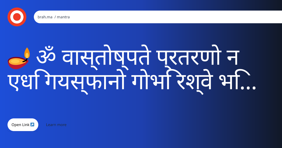 🪔 ॐ वास्तोष्पते प्रतरणो न एधि गयस्फानो गोभि रश्वे भि... | Brah.ma