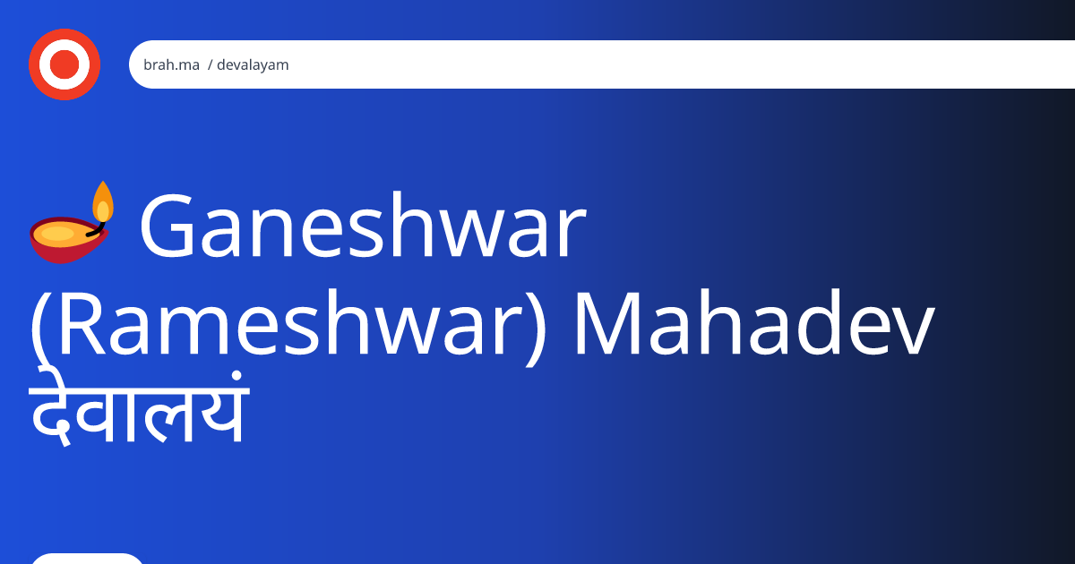 🪔 Ganeshwar (Rameshwar) Mahadev देवालयं | Brah.ma